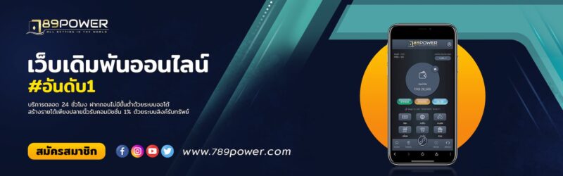 เว็บเดิมพันออนไลน์ 789POWER สมัครฟรี ฝากถอนไม่มีขั้นต่ำ คลิกเลย