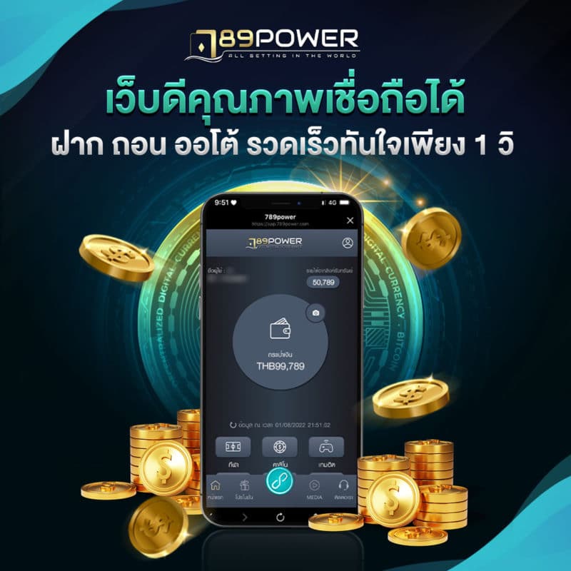 เว็บเดิมพันออนไลน์ 789POWER สมัครฟรี ฝากถอนไม่มีขั้นต่ำ คลิกเลย